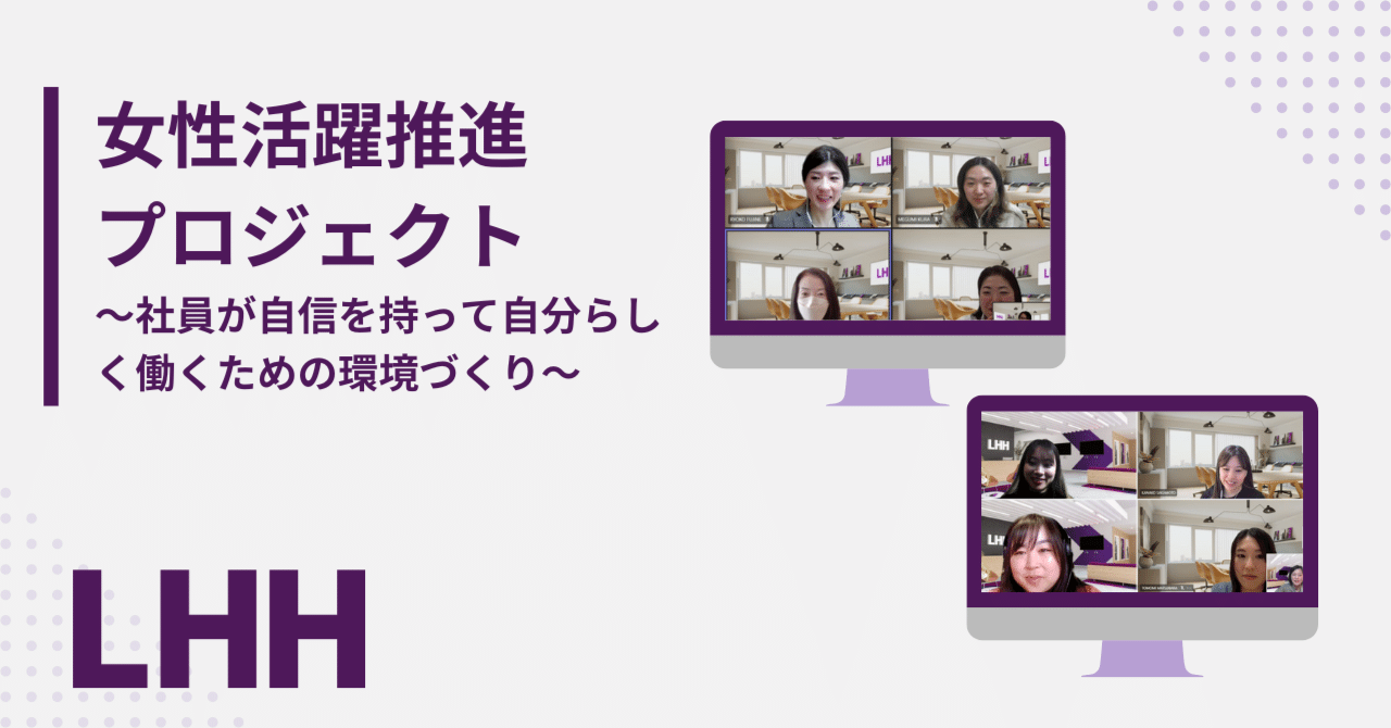 LHH 女性活躍推進プロジェクト～社員が自信を持って自分らしく働くための環境づくり～｜LHH Japan