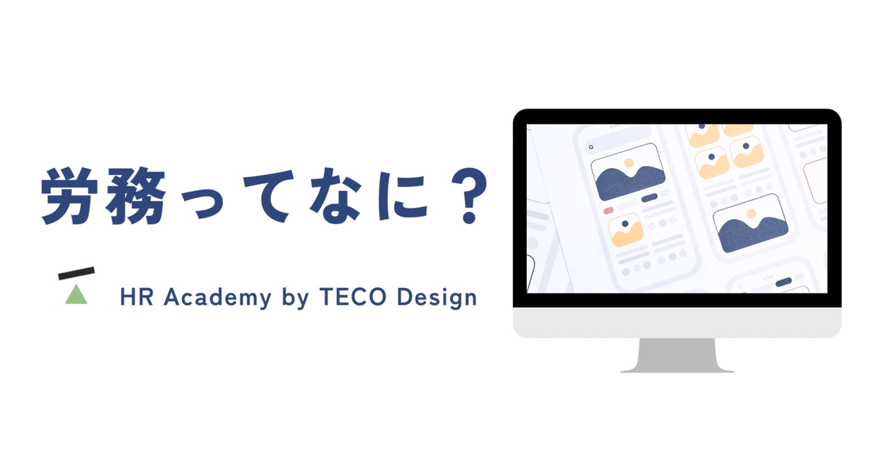 労務ってなに？｜HR Academy by TECO Design