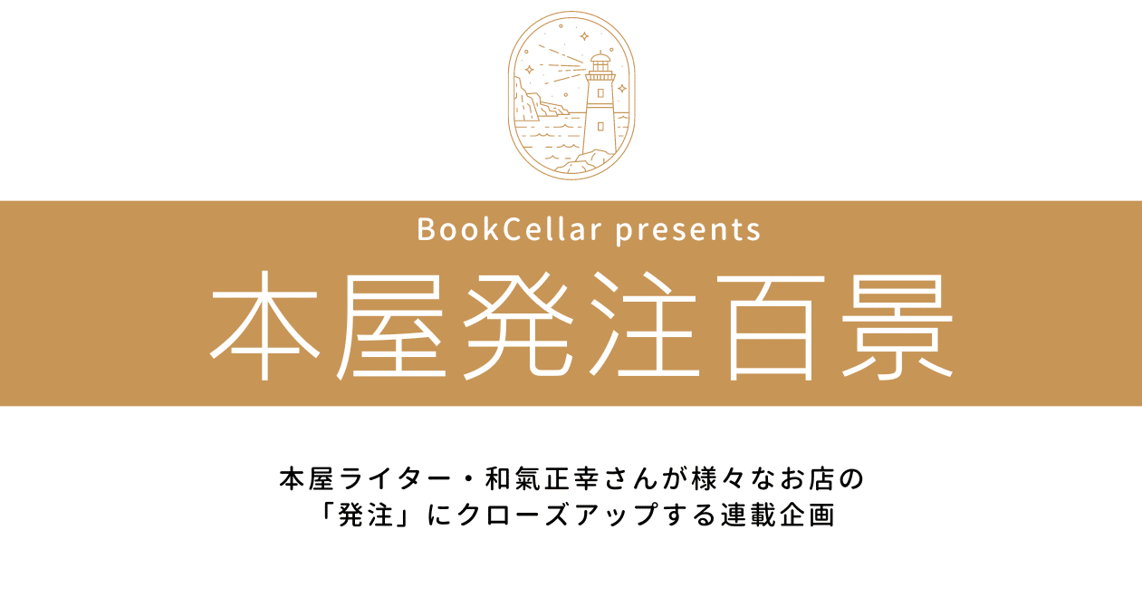 本屋発注百景｜BookCellar事務局｜note