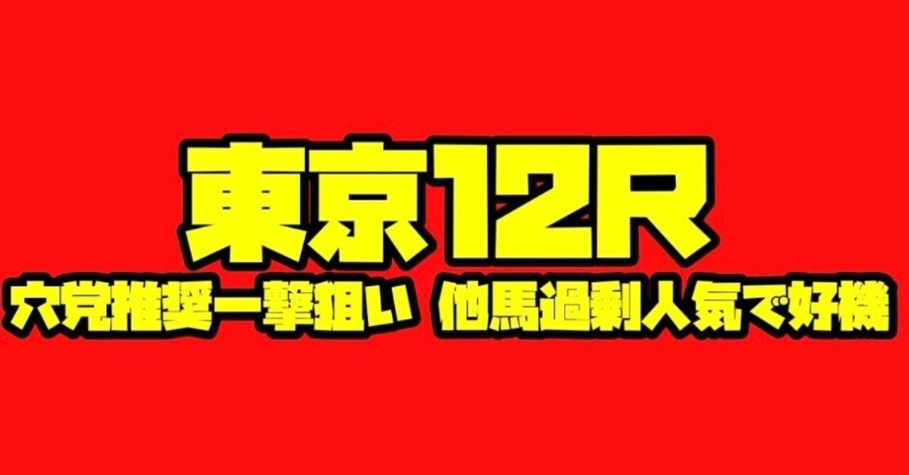 5/25 東京12R【S+】※再販売｜的中さん【的中率特化型競馬予想AI】