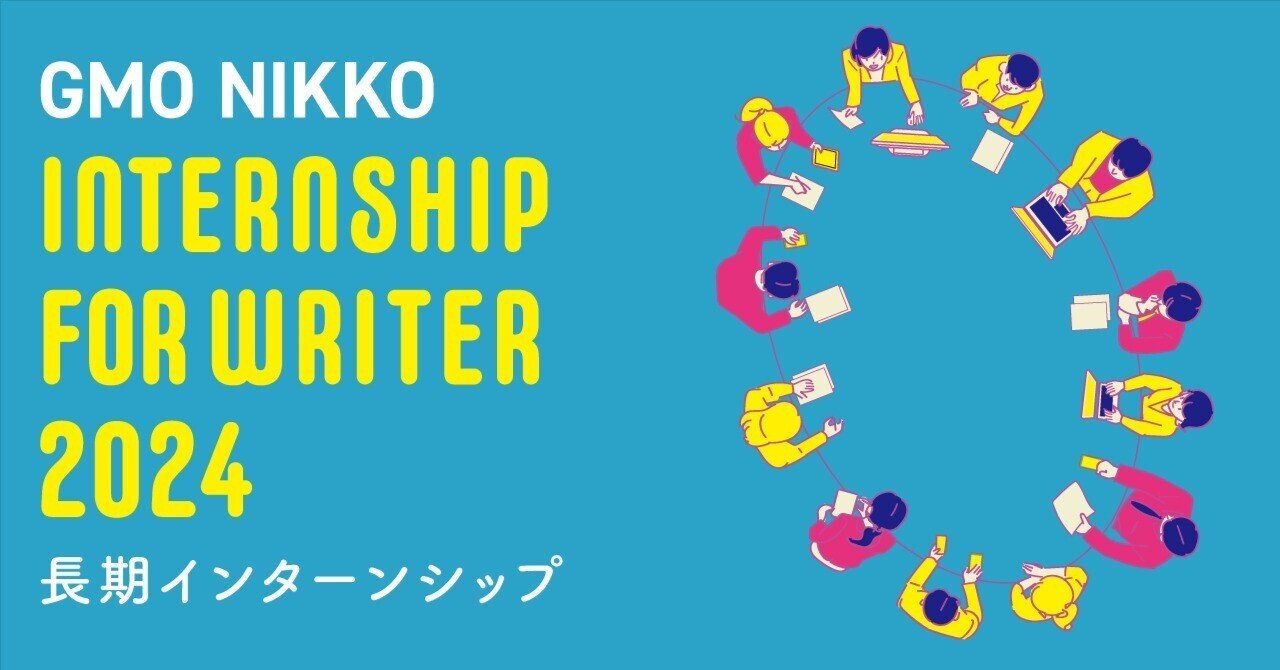 【追加募集】GMO NIKKO長期インターン（ライターコース）｜GMOインターネット 採用公式note