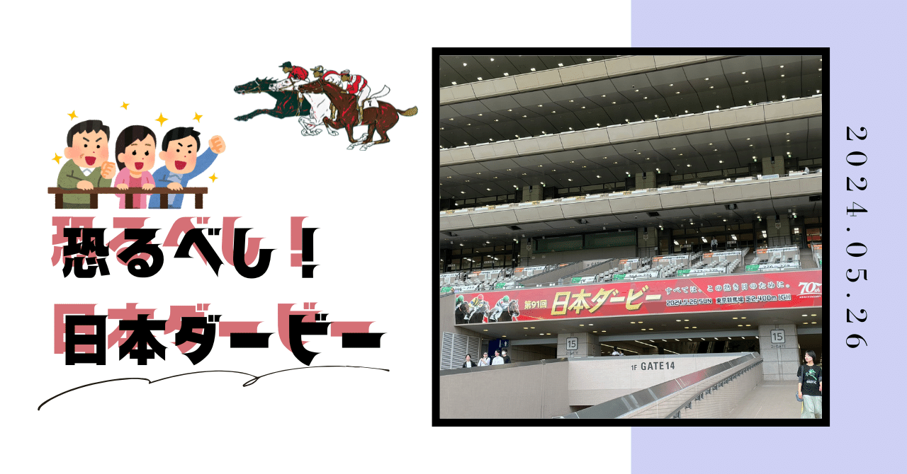 恐るべし！日本ダービー｜Lily Kobayashi