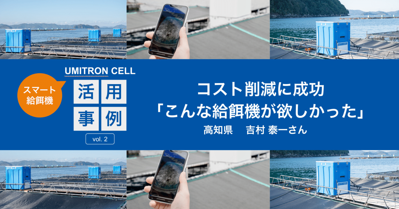 ＜UMITRON CELL活用事例＞ コスト削減に成功 「こんな給餌機が欲しかった」｜UMITRON