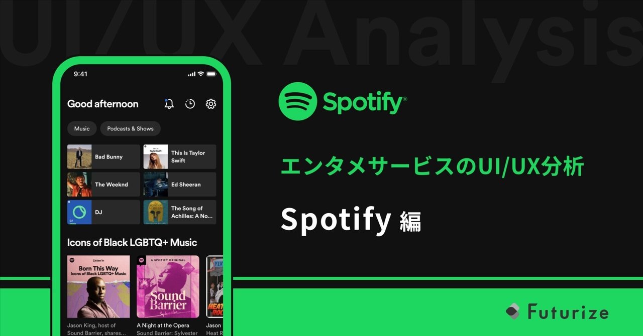 【エンタメサービスのUI/UX分析】 Spotify編｜株式会社Futurize