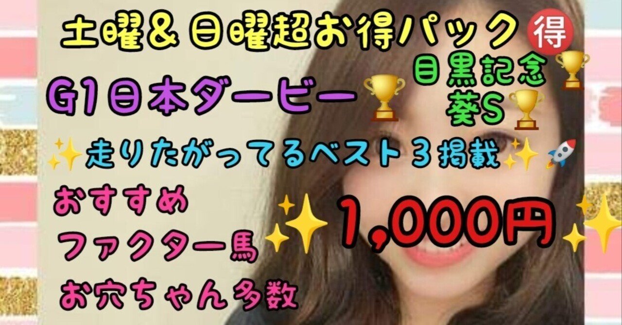 数量限定早割り‼️土曜＆日曜超お得パック🉐🏇g1日本ダービー🏆目黒記念🏆葵ステークス🏆🔥🚀走りたがってるベスト3掲載🔥よゆーすけ的買える