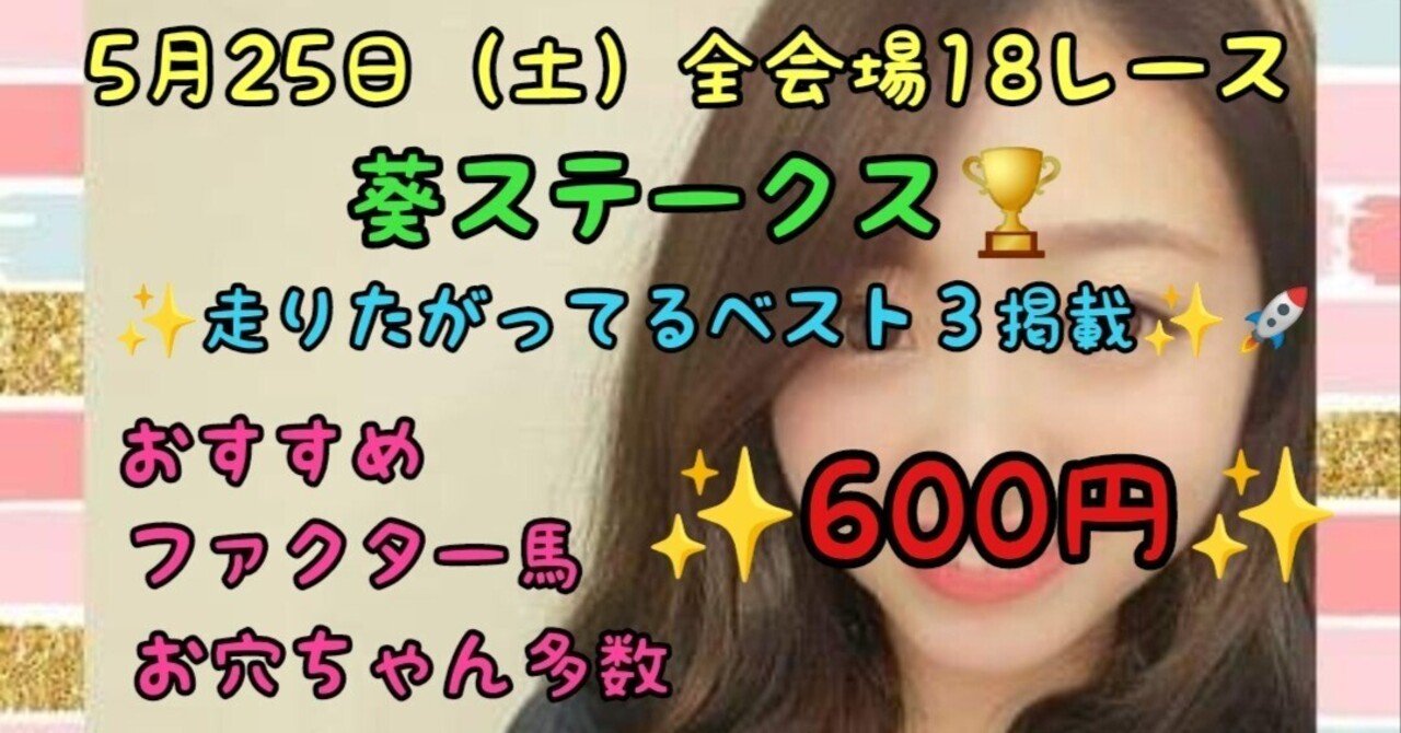 数量限定早割り‼️5月26日（土）全会場18レース分🏇葵ステークス🏆走りたがってるベスト3掲載🚀 美味しい穴馬多数 よゆーすけ的買える