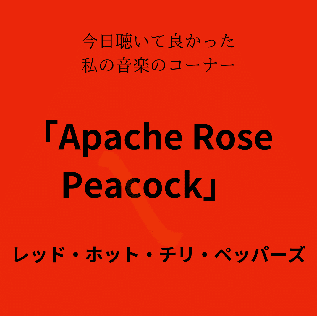 今日聴いてよかった音楽のコーナー 「Apache Rose Peacock/レッド・ホット・チリ・ペッパーズ」 題名の意味すら分からないこの歌。『ニュー・オリーンズ』だけ聴き取れます。歌い方に ...