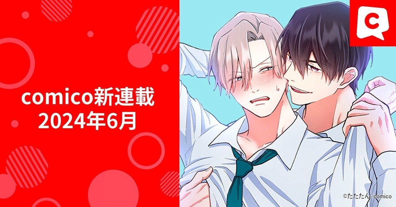 #comico新連載 - 2024年6月｜comico編集部