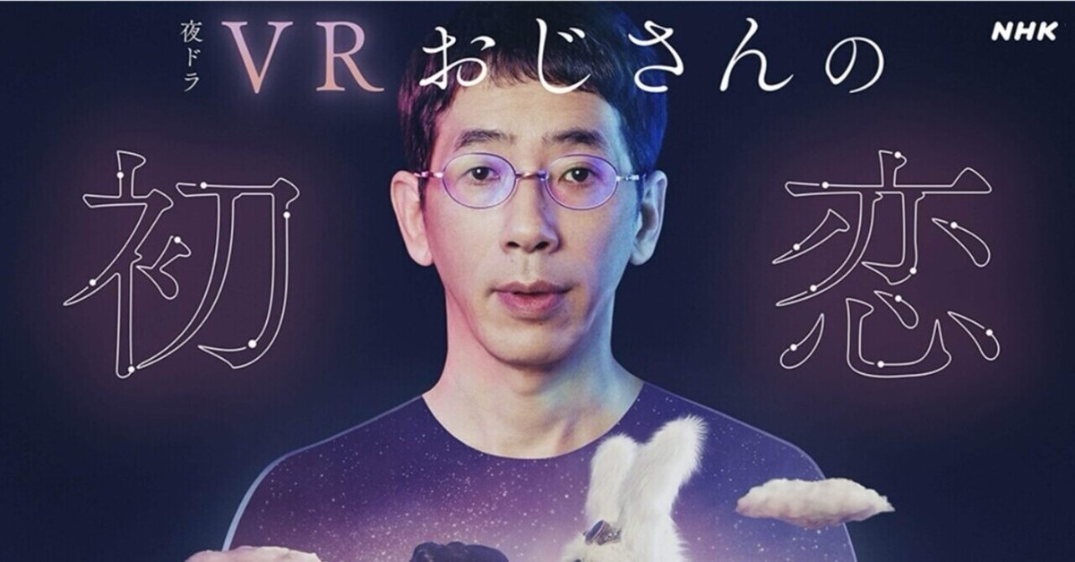 VRおじさんの初恋、良いドラマでした！｜内出京子