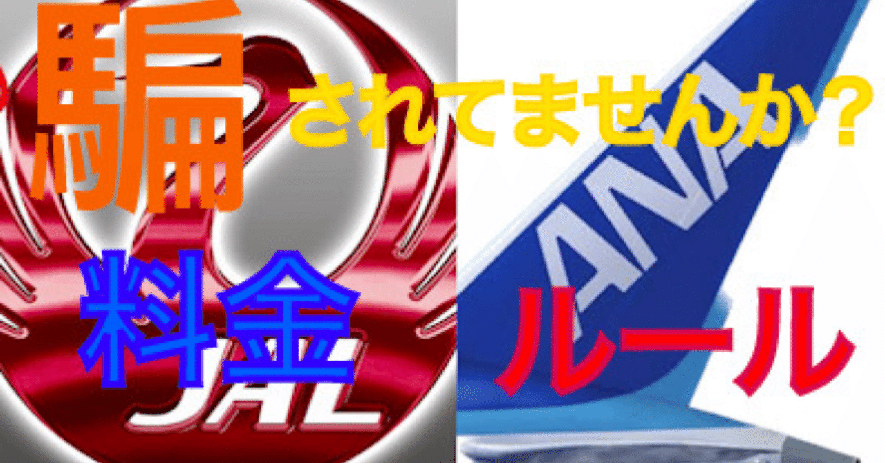 その料金間違ってませんか？【JAL / ANA】日本発料金と罠を暴露！｜極上うなぎ。