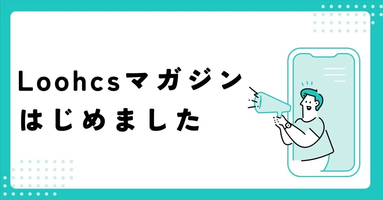 Loohcsマガジンはじめました｜Loohcs (ルークス)
