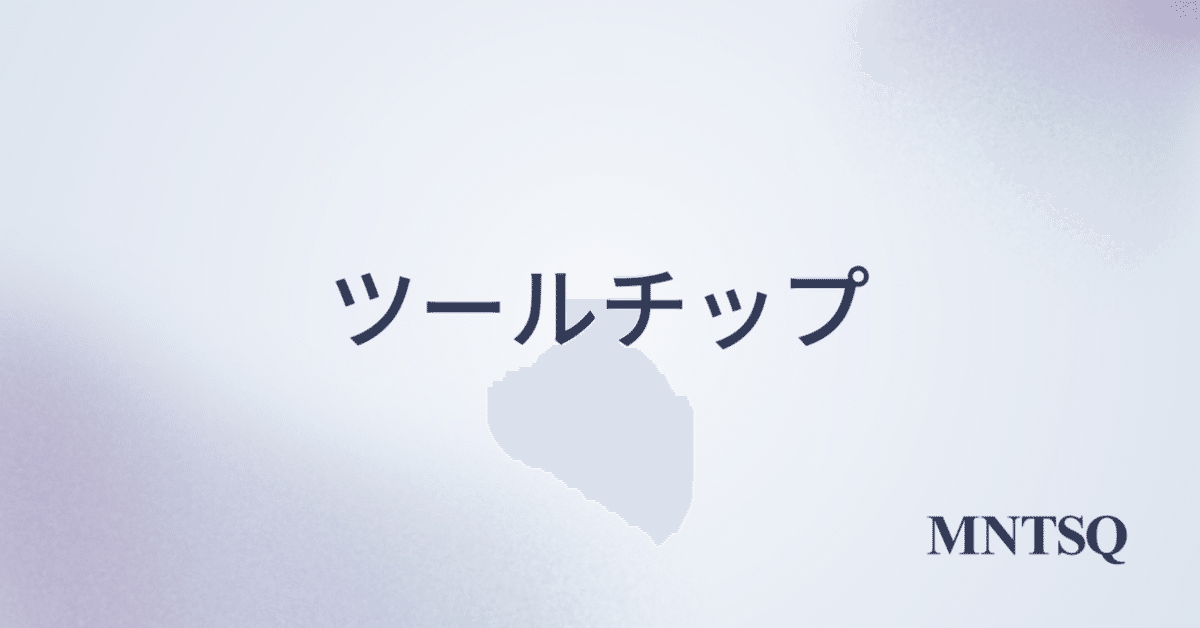 ツールチップ｜UIデザインポリシー整理｜MNTSQ株式会社