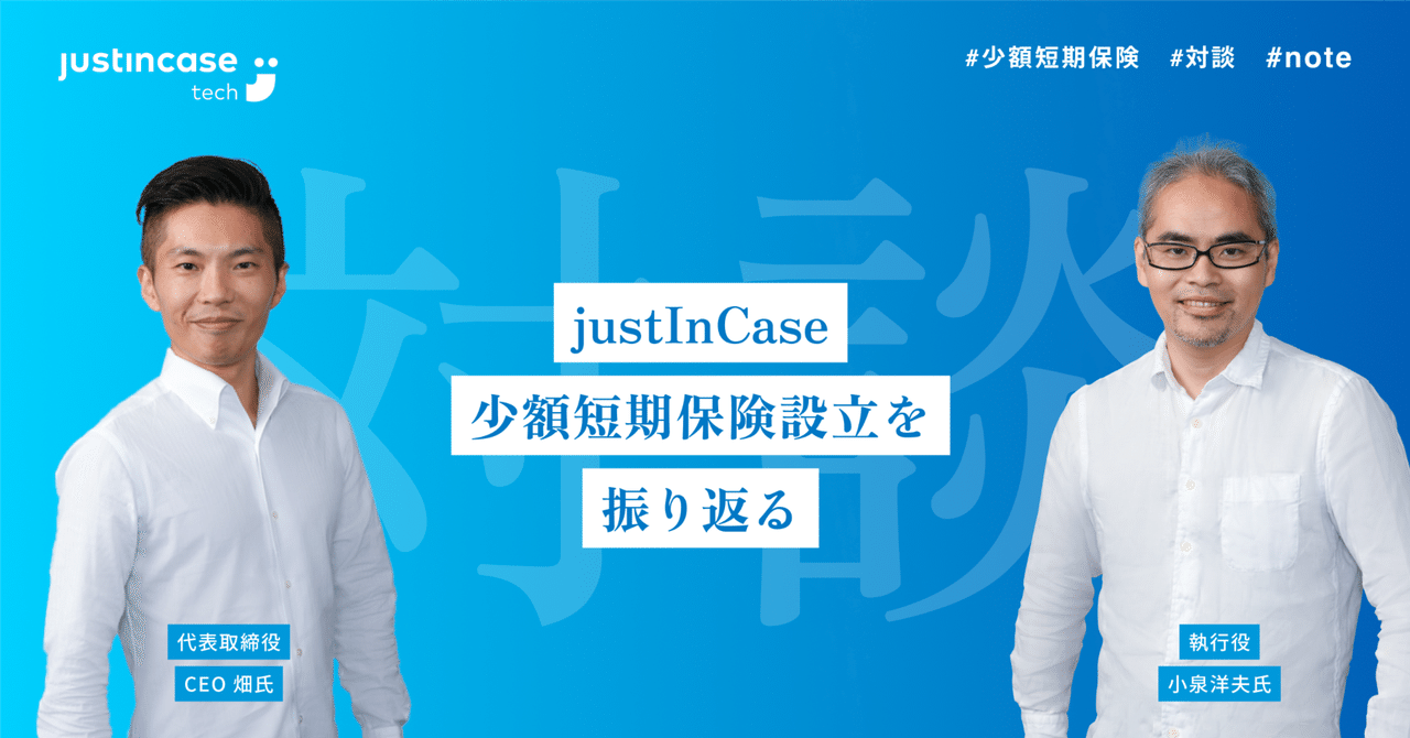 justInCase 少額短期保険設立を振り返る｜少短設立Navi by justInCaseTech