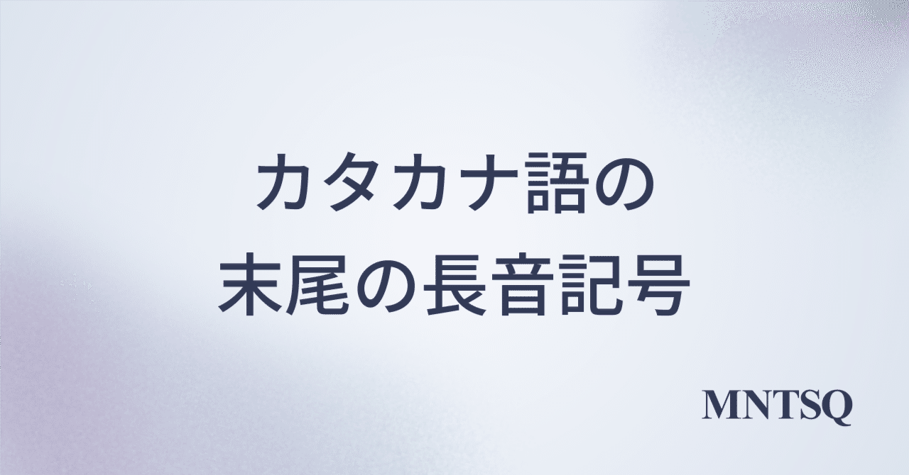 カタカナ語の末尾の長音記号｜UIデザインポリシー整理｜MNTSQ株式会社