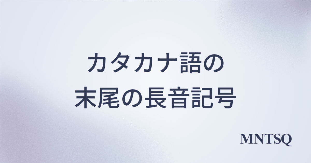 カタカナ語の末尾の長音記号｜UIデザインポリシー整理｜MNTSQ, Ltd.（モンテスキュー）