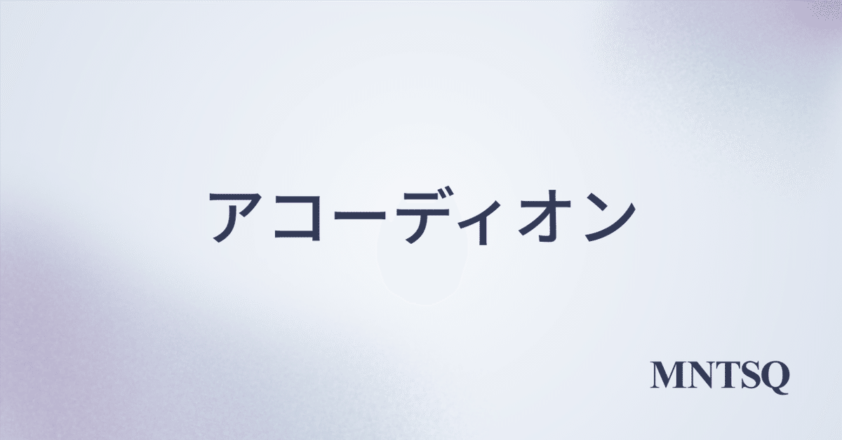 アコーディオン｜UIデザインポリシー整理｜MNTSQ株式会社