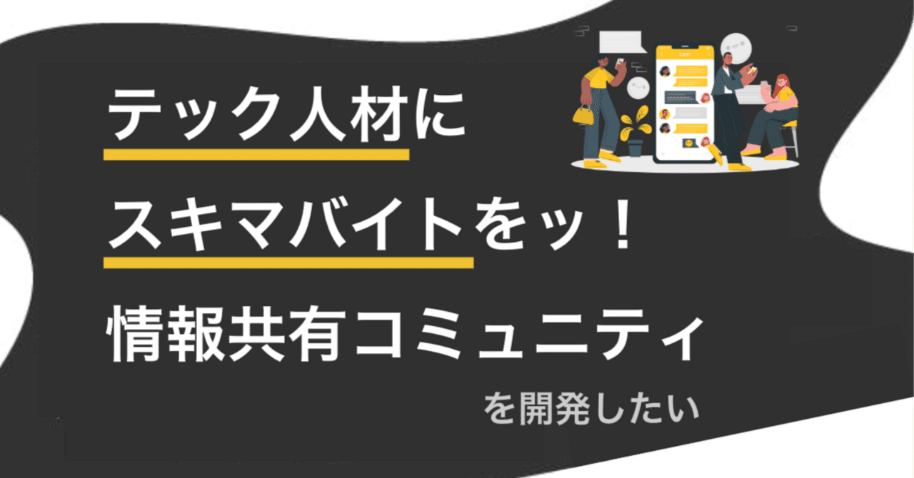 テック人材向け情報共有コミュニティYard、クラファン開始！｜toitech