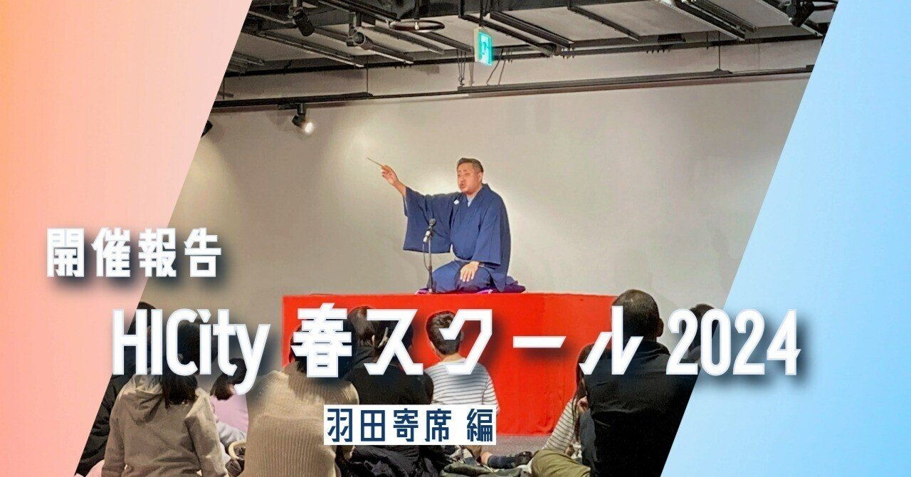 開催報告：HICity春スクール2024 羽田寄席編｜羽田エリアマネジメント委員会事務局