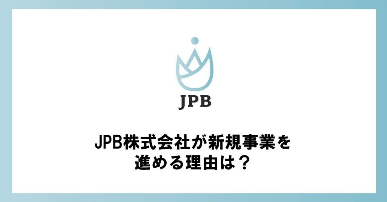 JPB株式会社が新規事業を進める理由は？｜JPB Leaders Board