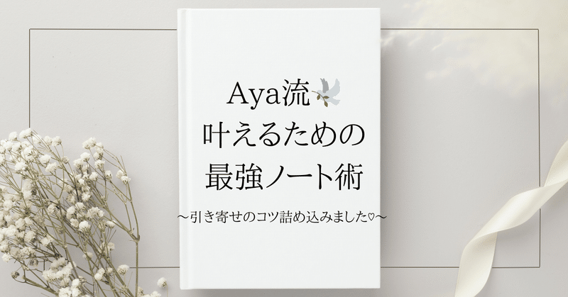 Aya🕊引き寄せライフカウンセラー｜note