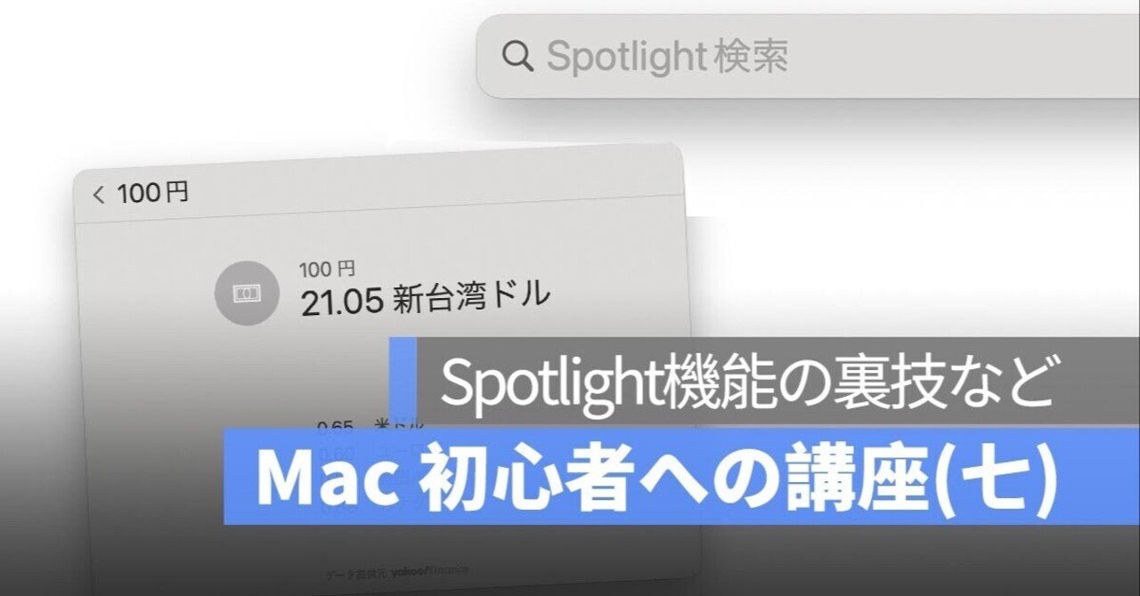Mac 初心者への講座(七)：Spotlight機能の裏技、アプリのインストールなど｜Applealmond
