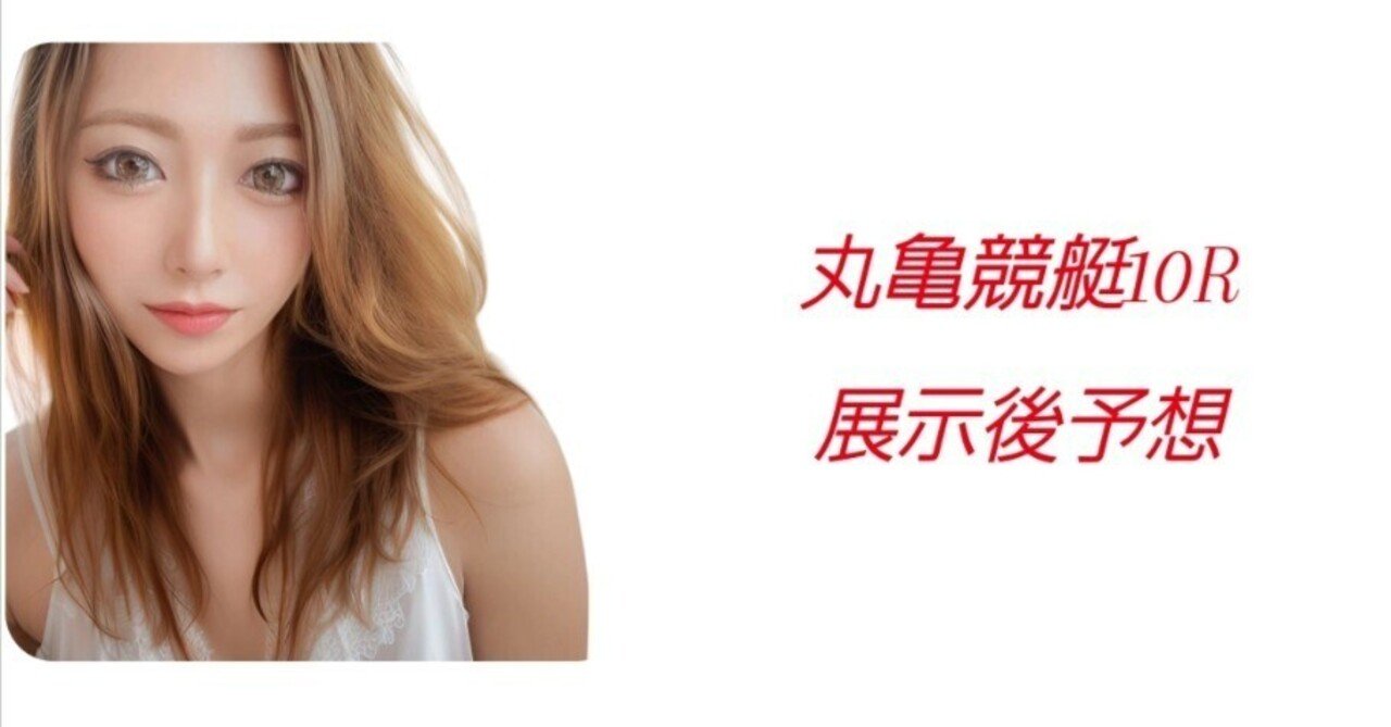 5/24 ☆丸亀競艇10R 19:25☆展示後予想☆｜【競馬・競艇予想屋】N