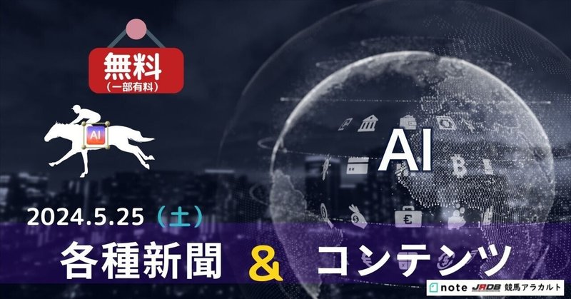 5/25（土）分各種新聞＆データをご覧いただけます｜JRDB 競馬アラカルト