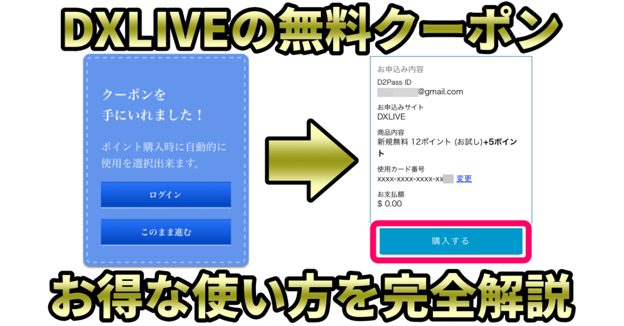 DXLIVEのクーポンコードとお得な使い方・裏技を無料で完全解説｜カズ@refinetaste