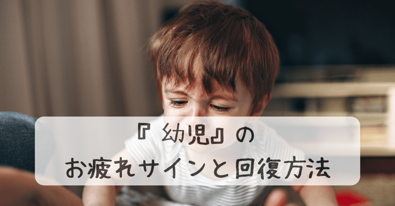 【コラム】幼児の疲れサインと回復方法｜とろみん家@ホットクック料理研究家