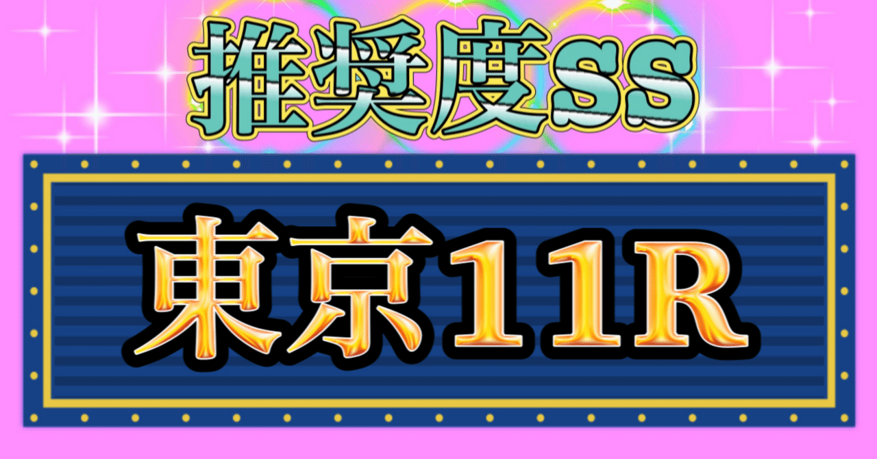 5月25日(土)★東京11R★ 〜🔥勝負レース🔥〜【推奨度SS】｜ゆい丸😺