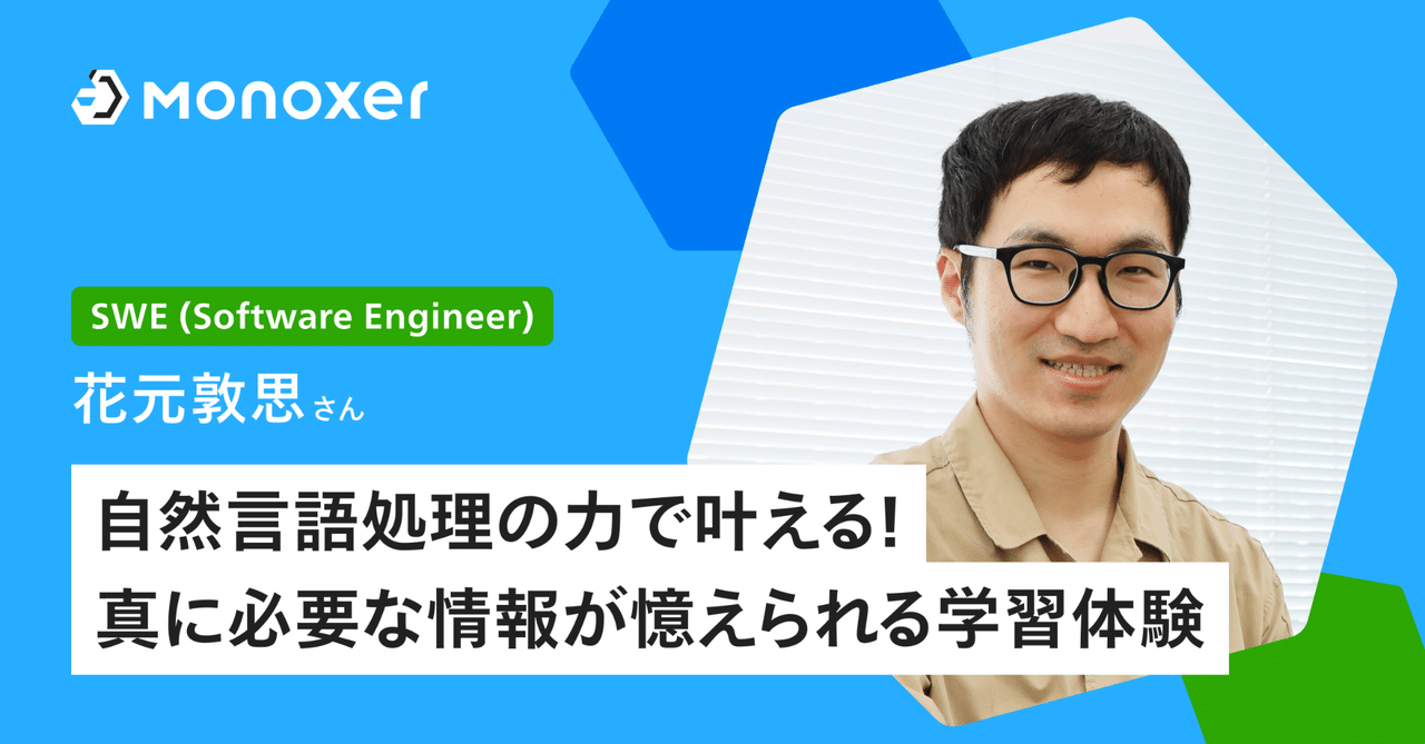 【INTERVIEW / SWE】自然言語処理の力で叶える！真に必要な情報が憶えられる学習体験｜モノグサ株式会社