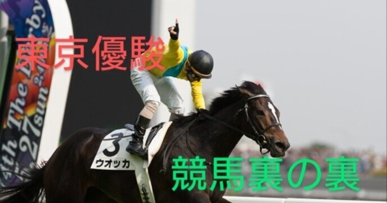日本ダービー・目黒記念＆勝負馬｜競馬裏の裏t
