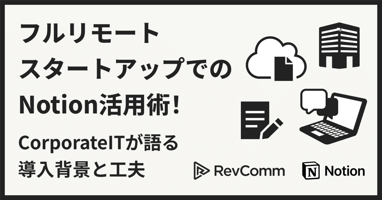 株式会社RevComm｜note