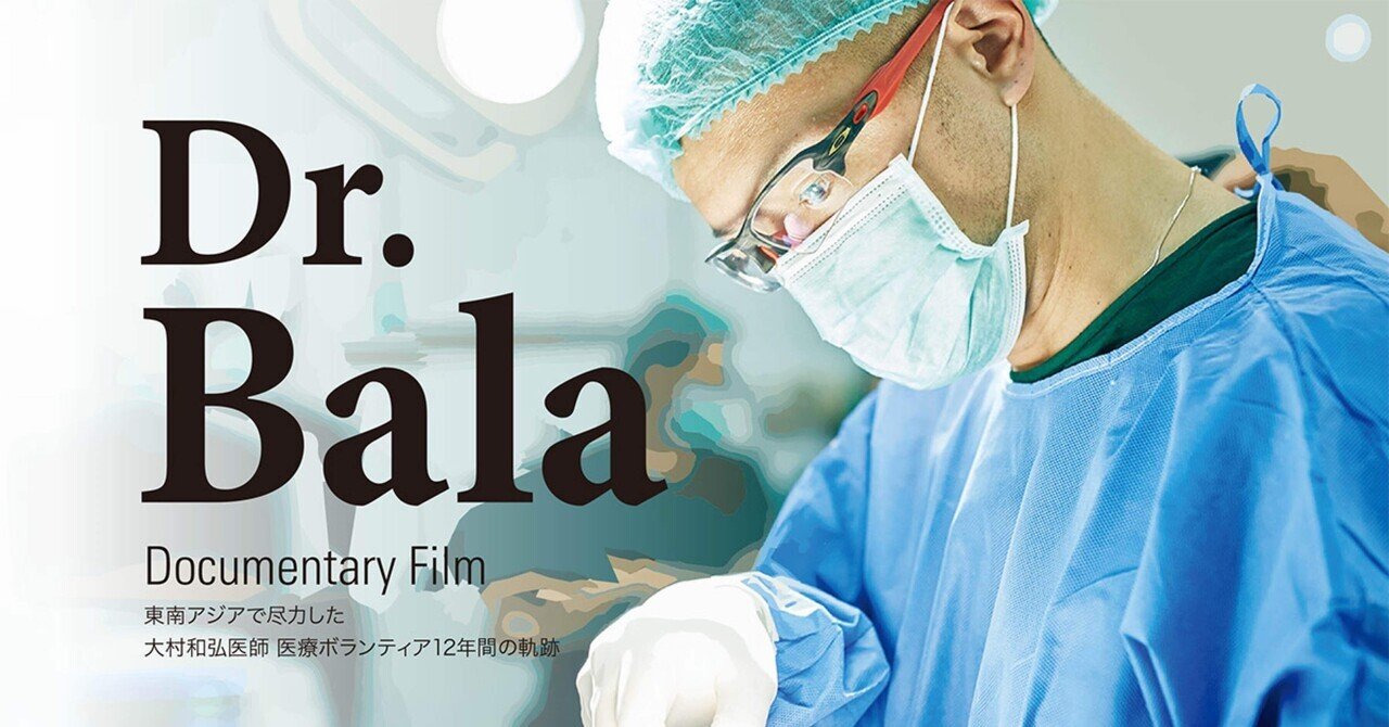 ボランティアは”してあげる事”ではない～ドキュメンタリー映画「Dr.Bala」を観て～｜haru