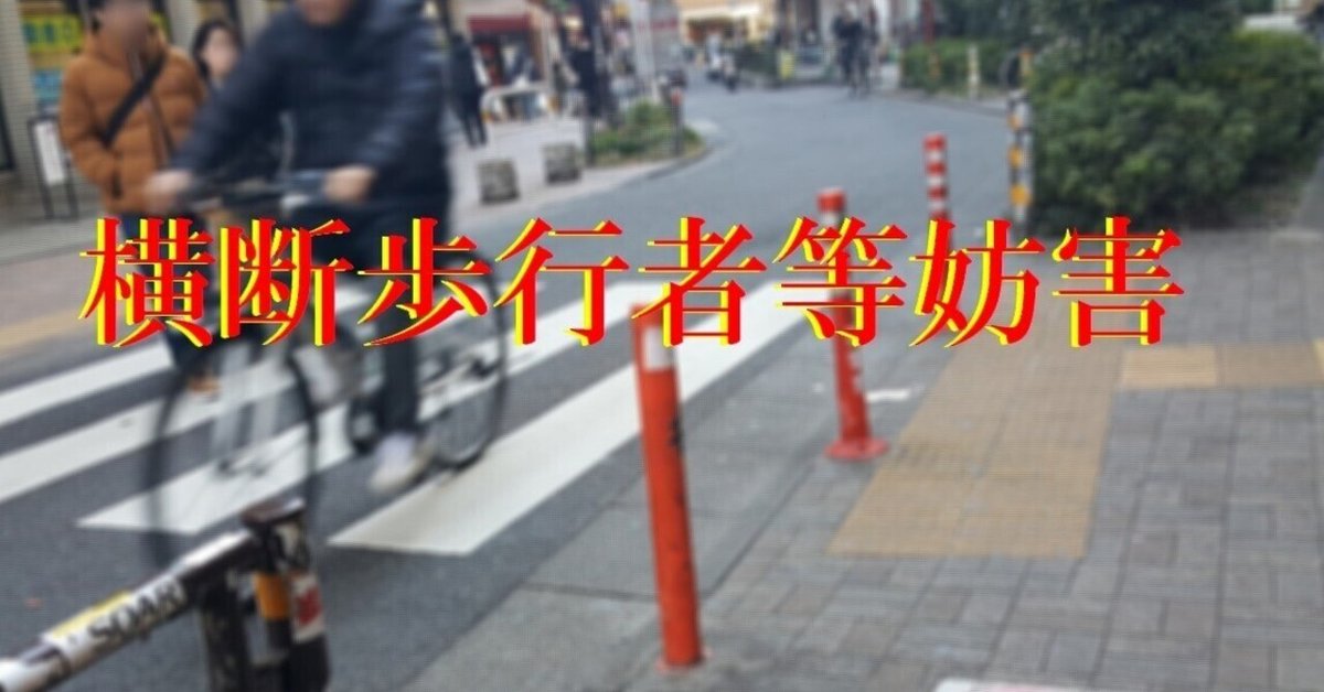 横断歩行者等妨害｜cyo99
