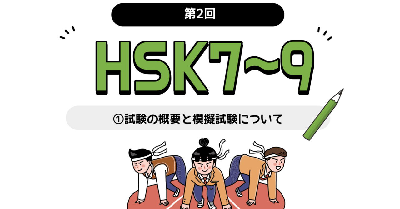 HSK7-9級 】①試験の概要と模擬試験について｜あおつん