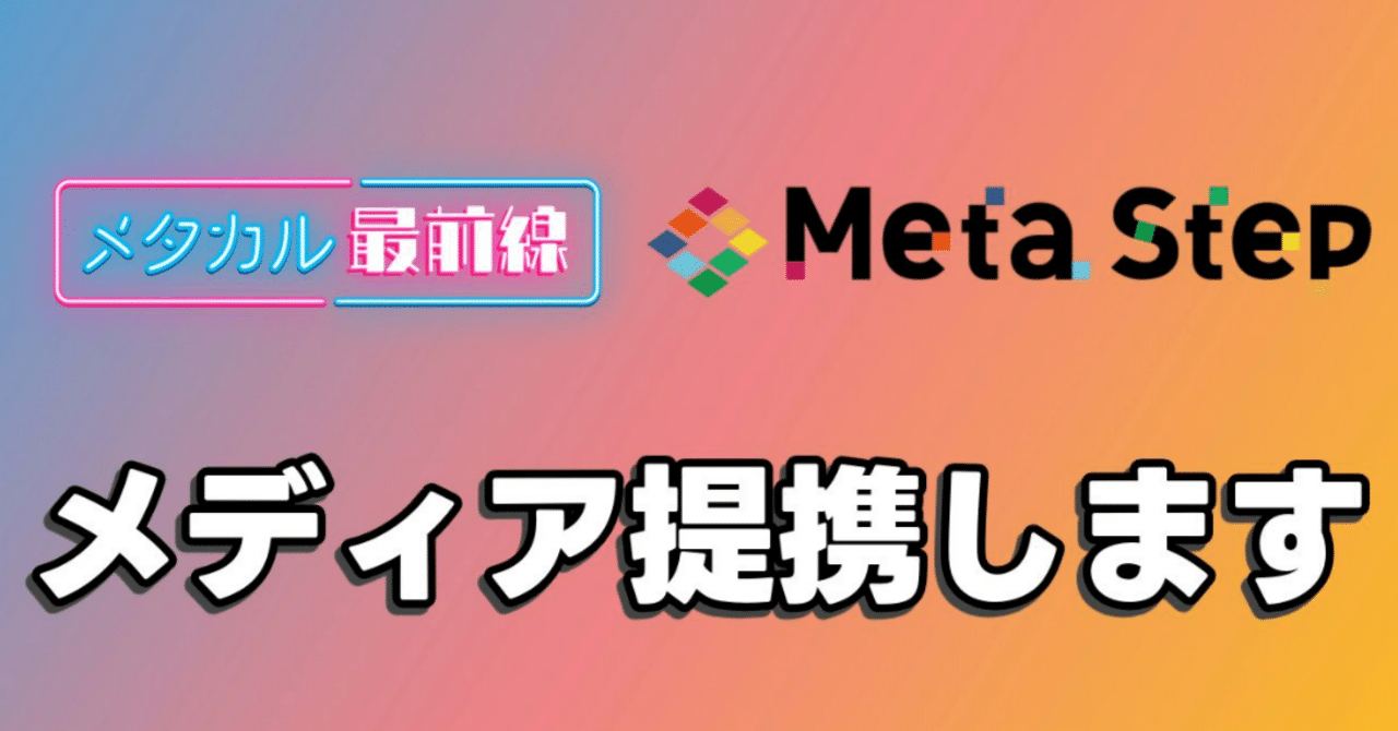 【ご紹介の御礼】メタカル最前線×MetaStepはメディア連携致しました！｜WEBマガジン『MetaStep（メタステップ）』の公式note
