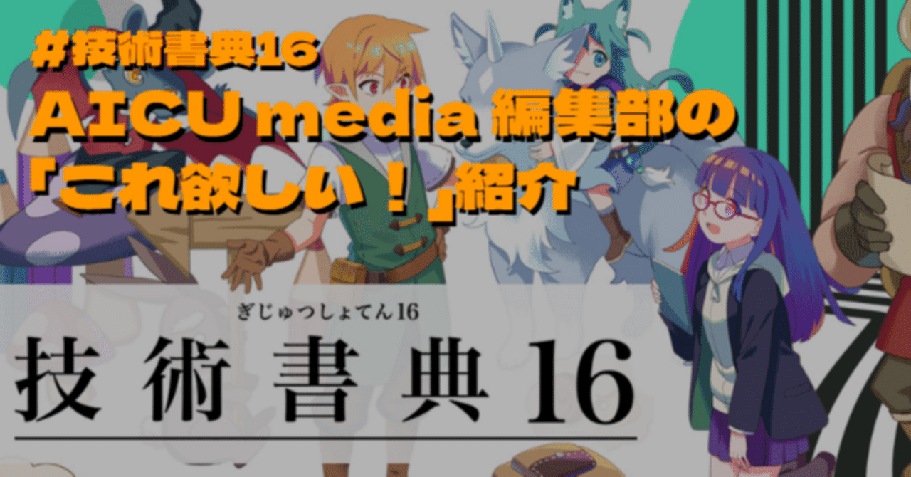 #技術書典16 AICU media 編集部の「これ欲しい！」紹介｜AICU media