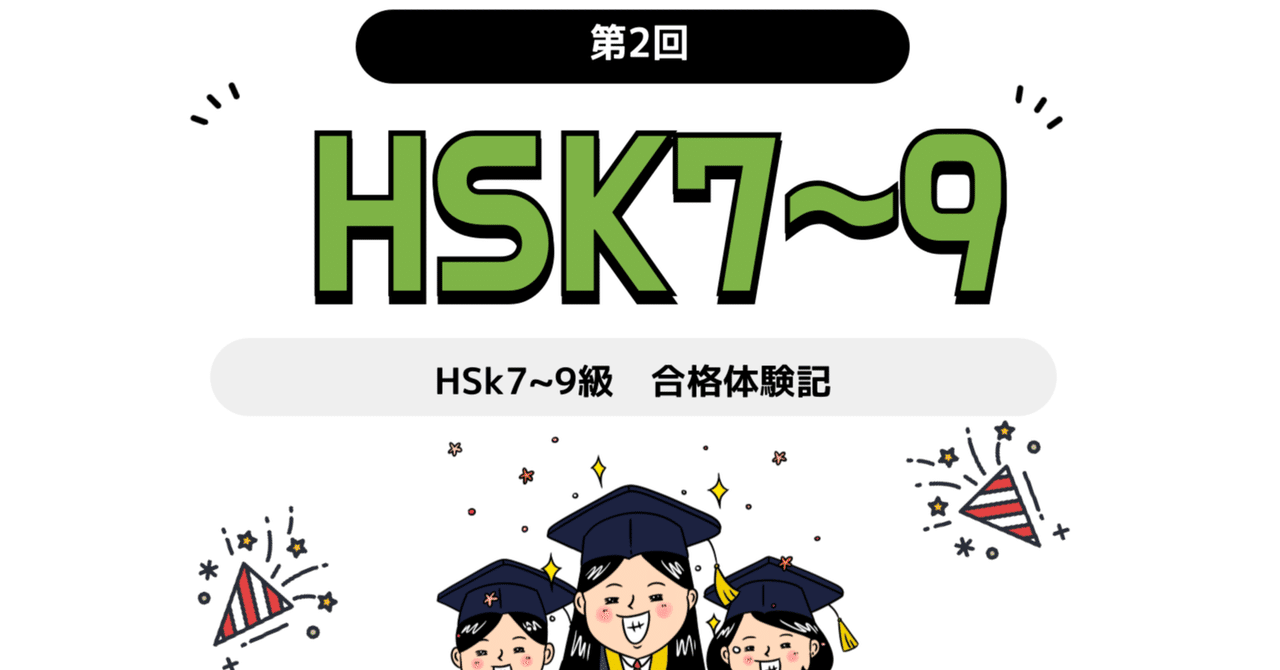 【HSK7~9級】第2回HSK7~9級試験 8級合格体験記｜あおつん