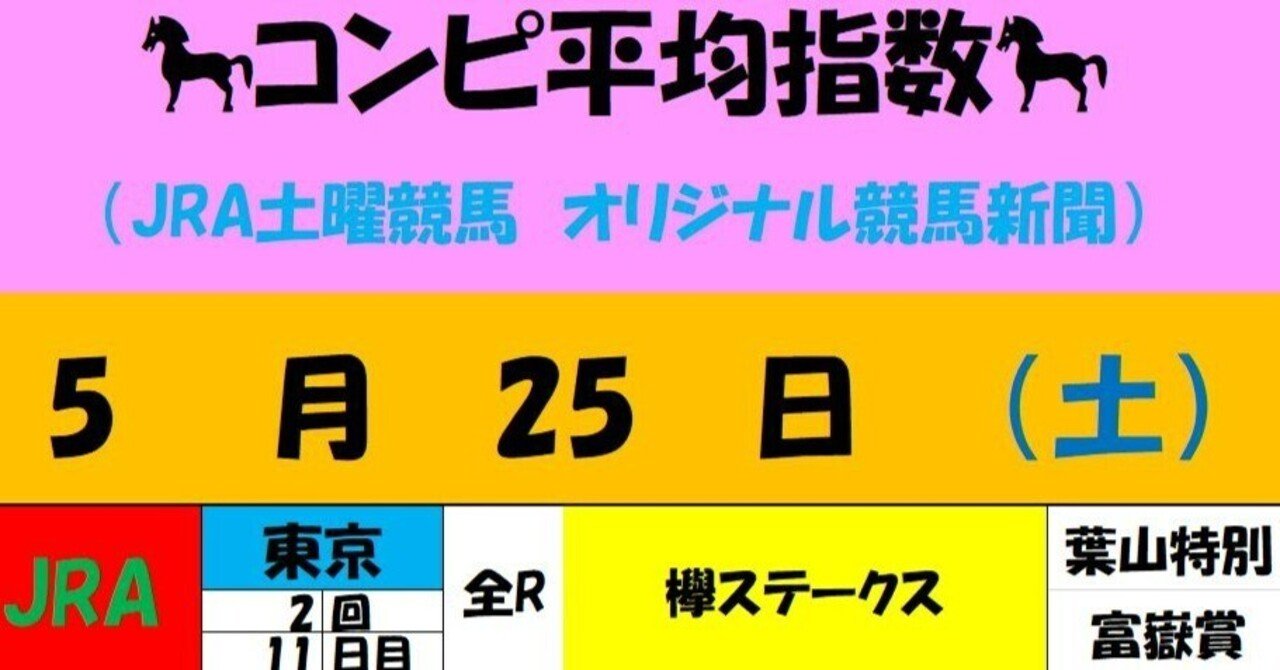 5/25（土）JRA中央競馬 コンピ平均指数＆予想＜2回東京11日目 欅ステークス等＞【東京10R・葉山特別 東京9R・富嶽賞】【ダービーデー前日東京全レース予想】｜みやもん@🐴🐯専用（コンピ ...