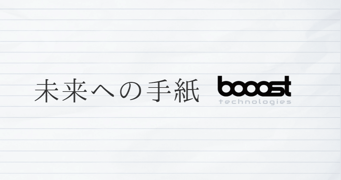 boooster 未来への手紙｜Booost｜note
