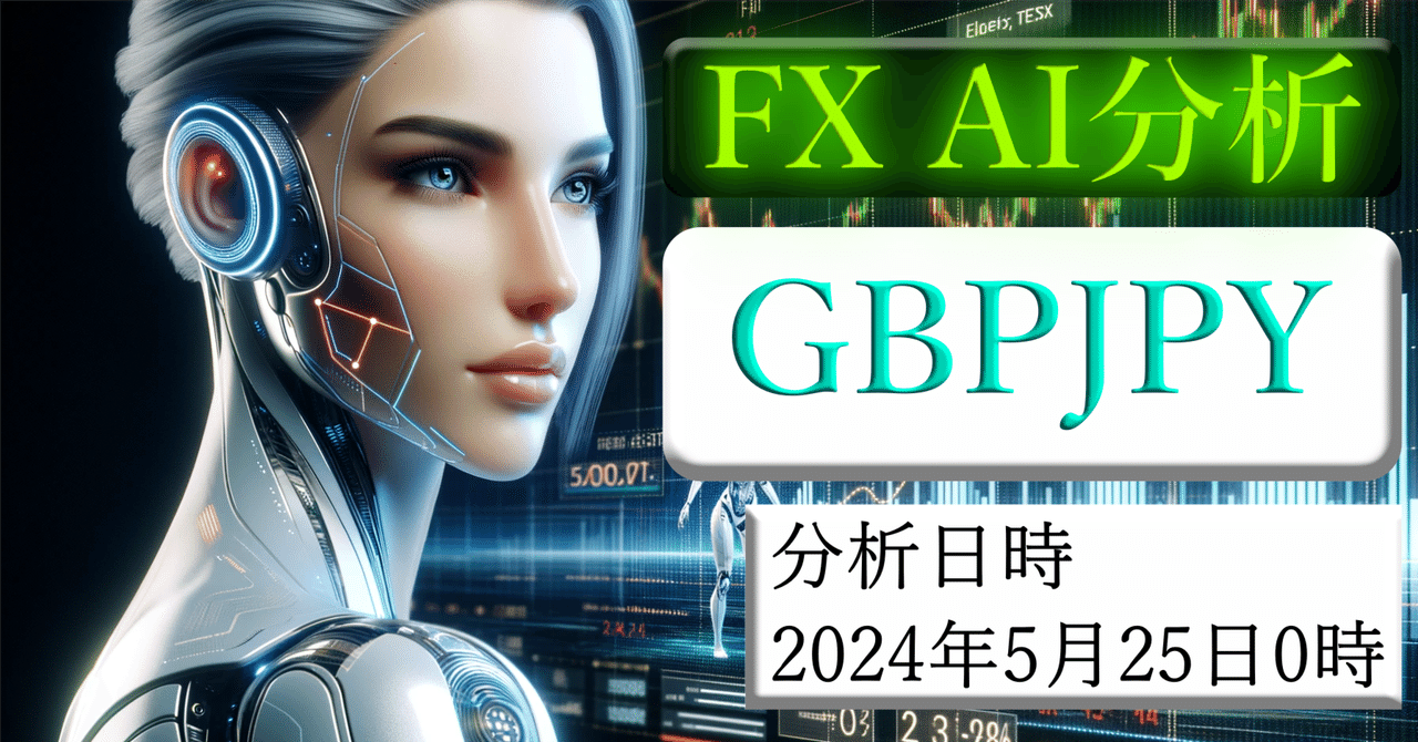 2024年5月25日、FX、AI予想（GBPJPY：ポンド円)※お試し記事｜立石ありさ