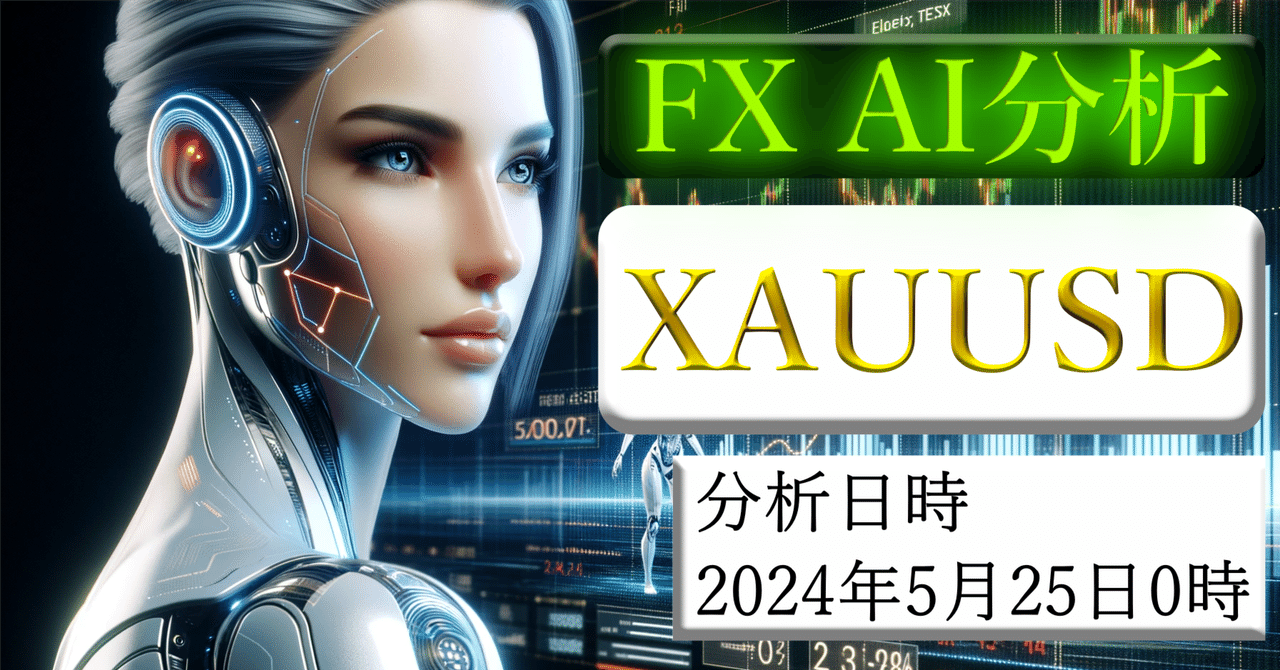 2024年5月25日、FX、AI予想（XAUUSD：ゴールド、金)※お試し記事｜立石ありさ