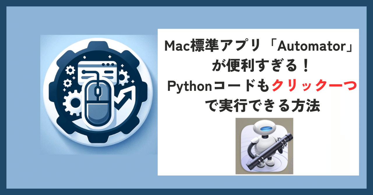 Mac標準アプリ「Automator」が便利すぎる！Pythonコードもクリック一つで実行できる方法｜kika_masu@アダアフィ