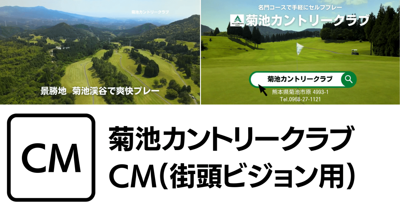 菊池カントリークラブ 街頭ビジョン用CM｜有馬典寿＜arima-planning＞