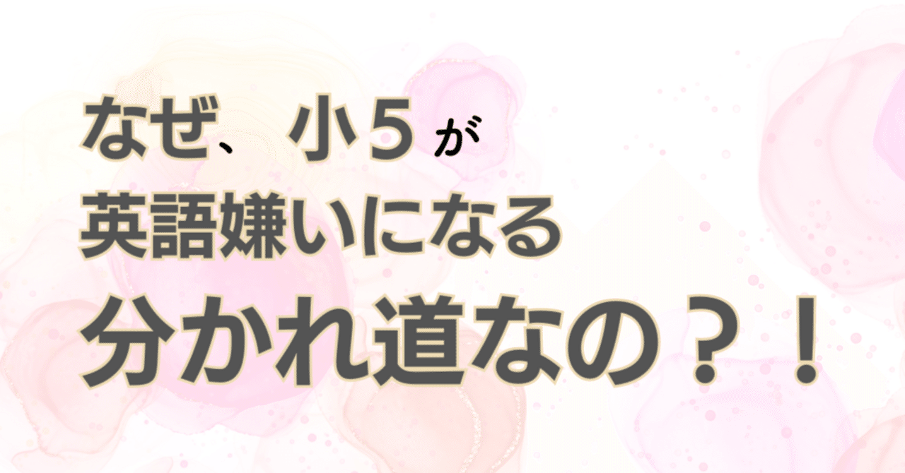 【小5が英語嫌いになる分かれ道の理由】｜saori_eigo