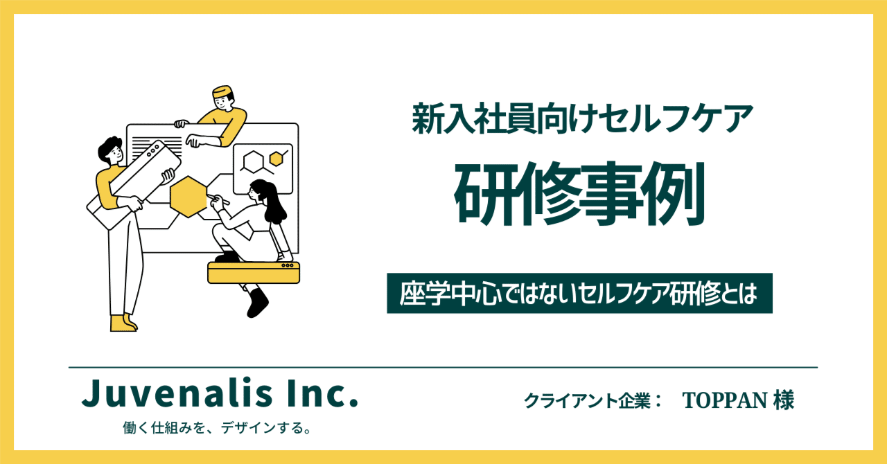 今年も実施しました「新入社員向けセルフケア研修」 TOPPAN株式会社様｜Juvenalis.Inc