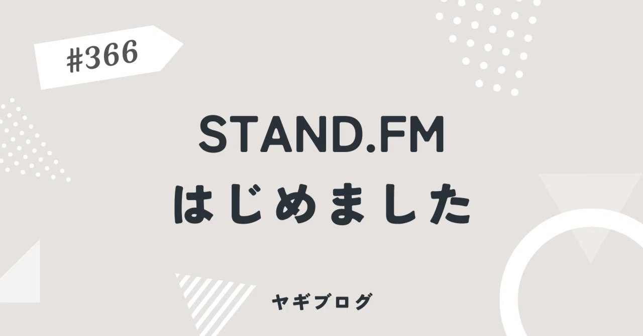 ＃366 Stand.fmを始めてみて｜ヤギ