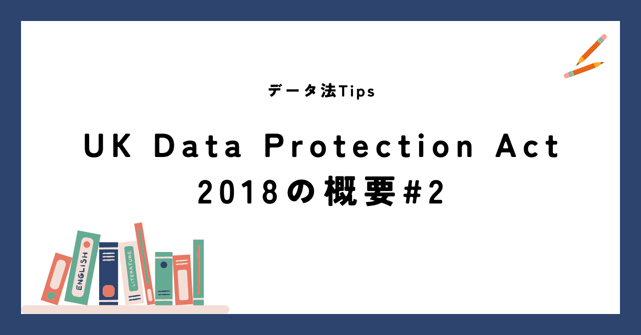 【データ法】UK Data Protection Act 2018の概要#2｜弁護士 古田 俊文 (toshful)