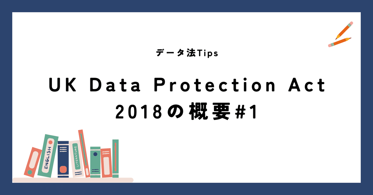 【データ法】UK Data Protection Act 2018の概要#1｜弁護士 古田 俊文 (toshful)